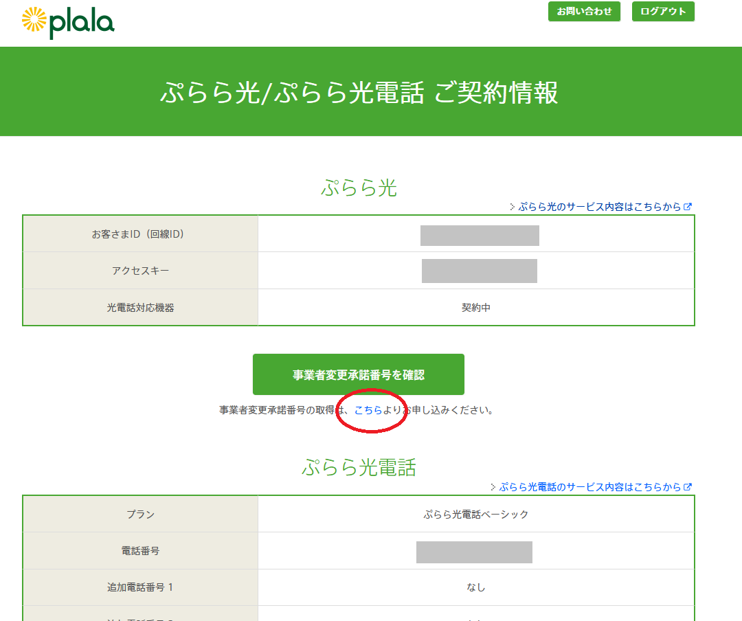 ぷらら光から「事業者変更承諾番号」を取得する方法 | 脱サラ農家の知恵袋